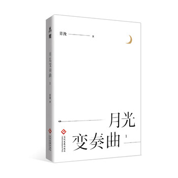 月光变奏曲1 青浼