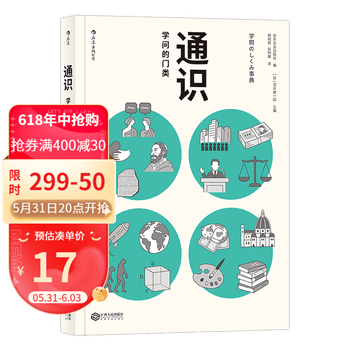 后浪现货包邮 通识：学问的门类 茂木健一郎著 自然科学人文社会科学知识普及读物学生课外阅读书籍