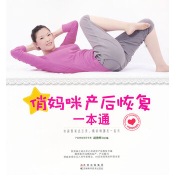 俏妈咪产后恢复一本通