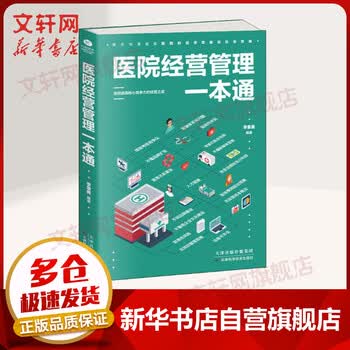 医院经营管理一本通
