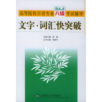 高等院校日语专业八级考试辅导:文字·词汇快突破
