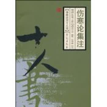 伤寒论辑注