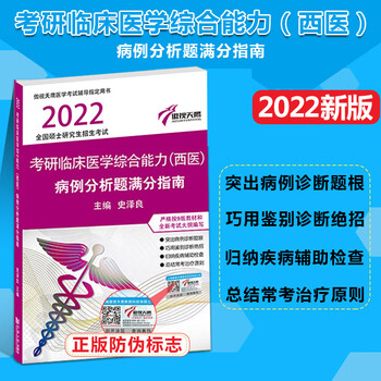 现货速发】傲世傲视天鹰西医综合2021考研临床医学综合能力西医病例分析题满分指南小亮老师史泽良考研