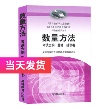 正版自考教材 00994 0994 数量方法