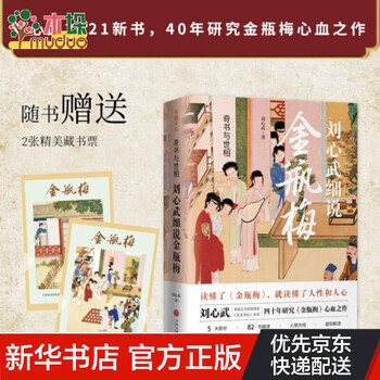 奇书与世相：刘心武细说金瓶梅   刘心武 著 新书