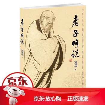 现货rt  老子略说胡涂医新华出版社9787516656013 道家道德经通俗读物普通大众