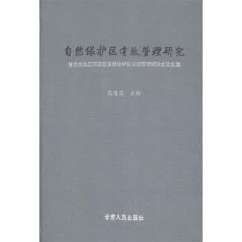 自然保护区有效管理研究