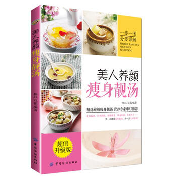 美人养颜瘦身靓汤:超值升级版