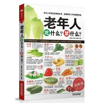 老年人吃什么？禁什么？ 《健康大讲堂》委会