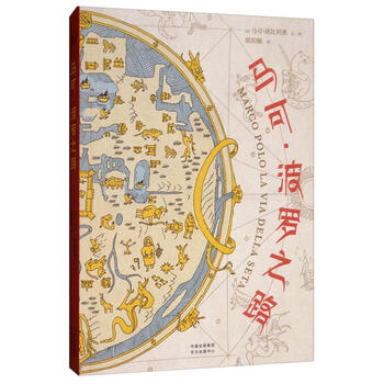 RT现*邮 马可·波罗之路马可·塔比利奥东方出版中心9787547314821