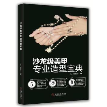 沙龙级美甲专业造型宝典
