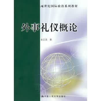外事礼仪概论【正版图书】