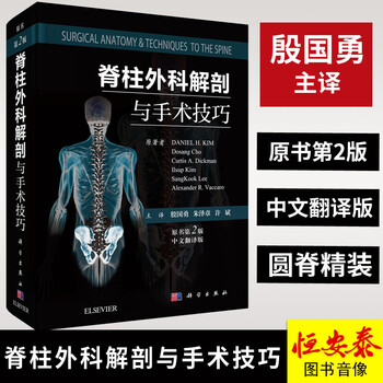 【】脊柱外科解剖与手术技巧（原书第2版）中文翻译版 殷国勇主译骨科医师及脊柱外科专科医师书