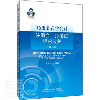 巧用公式学会计(注册会计师考试轻松过关第2版)者_黄德球责_彭芳首都经济贸易大学出版社9787563