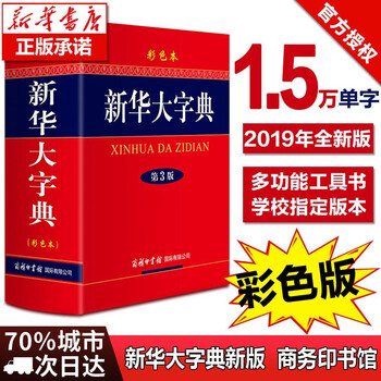 【正版授权可选】 新华大字典第3版 彩色版 单色版 汉语修订版商务印书馆初高中大学生常备大词典 新华大字典第3版彩色本（32开）