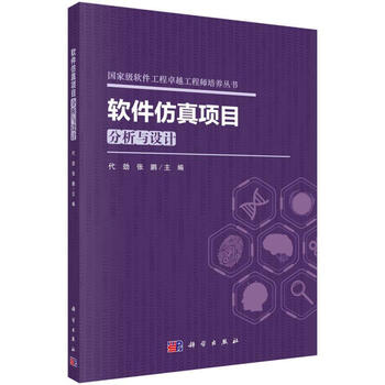 软件仿真项目分析与设计/软件工程卓越工程师培养丛书代劲中国科技出版传媒股份有限公司978703067
