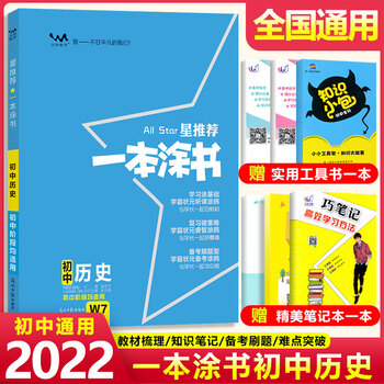 2022正版一本涂书初中历史知识清单大全七八九年级上下册历史教材课本人教版资料中考历史真题试卷题学霸