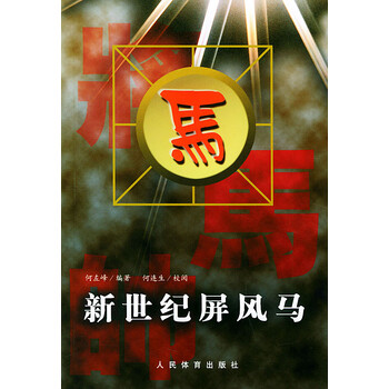 新世纪屏风马 何左峰著 人民体育出版社