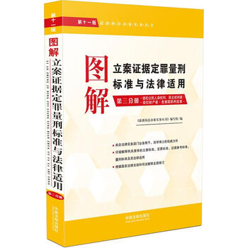 图解例案证据定罪量刑标准与法律适用(第三分册) 《执法办案实务丛书》编写组