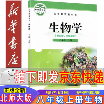 新华书店2022新版八年级上册生物书 北师大版生物学八年级上册课本 八上生物教材 北京师范大学出版社初二生物上册义务教育教科书