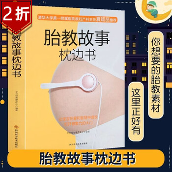 【2折】胎教故事枕边书