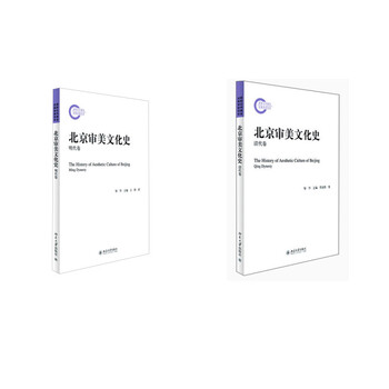 北京审美文化史（套装2卷）