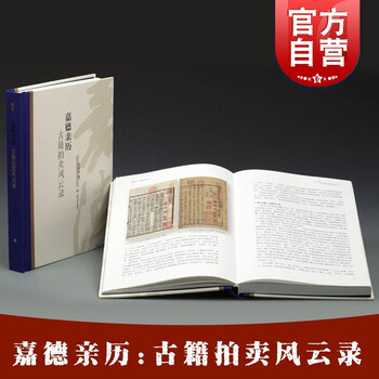 嘉德亲历:古籍拍卖风云录 拓晓堂 著 收藏鉴赏艺术 上海书画出版社