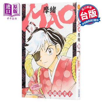 漫画 MAO摩绪4 高桥留美子 台版漫画书 尖端出版