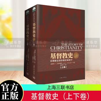 正版包邮  基督教史（上下卷） 上海三联书店 冈萨雷斯著 教会历史 教会史入门教材读物初期教会到宗教改革前期 +宗教改革至预售s