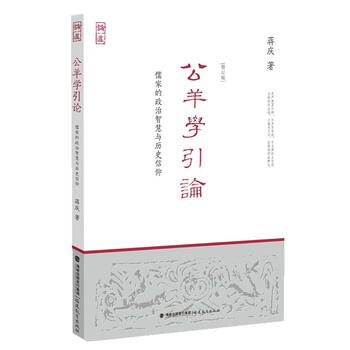 公羊学引论