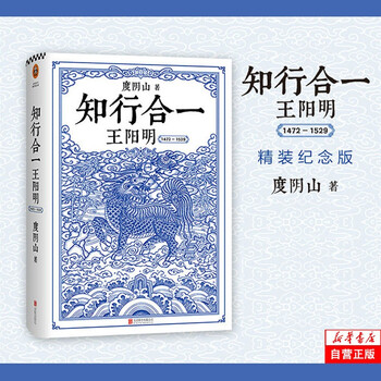 【包邮】度阴山 【精装版】知行合一(王阳明1472-1529)