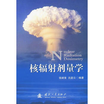 核辐射剂量学钱建复国防工业出版社9787118063394/工业技术书籍