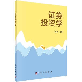 证券投资学 科学出版社