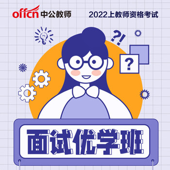 中公教育网校2022年上半年全国教师资格证面试优学直播班网课 幼儿园小学初中高中 02期4月22日开班 小学数学