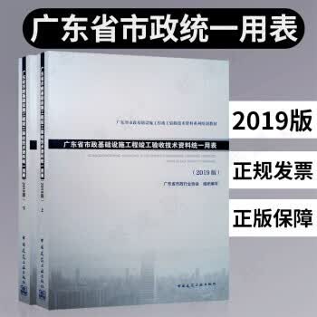2019年版广东省市政基础设施工程竣工验收技术资料统一用表(全套2本)  广东省市政统表 省统表