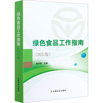 绿色食品工作指南(2021版) 图书