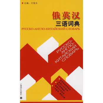 俄英汉三语词典