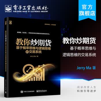 现货官方正版 教你炒期货 基于概率思维与逻辑思维的交易系统 期货交易实战策略操盘手法策略技术书籍