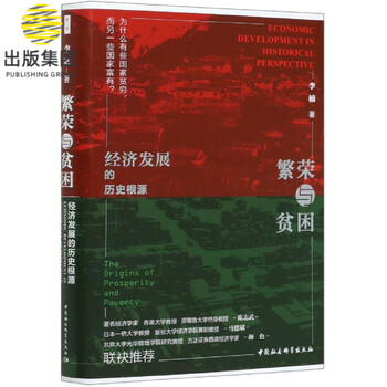 繁荣与贫困(经济发展的历史根源)