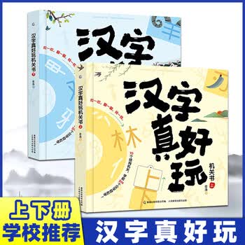 正版汉字真好玩机关书上下全2册 0-3-6岁幼小衔接学前识字大王有故事的汉字启蒙书幼儿园大班汉子儿童识