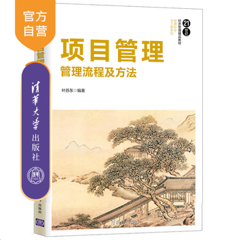 【官方正版】项目管理 叶苏东 管理流程及方法 21世纪经济管理精品教材