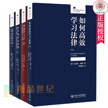 正版 如何解答法律题 +法律研习的方法+民法学入门+如何学习法律 共4册 法律人进阶译丛 北京大
