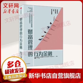 财富管理的行为金融