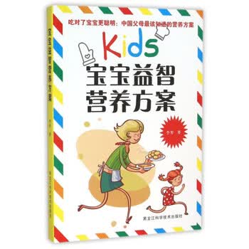 宝宝益智营养方案 黑龙江科学技术