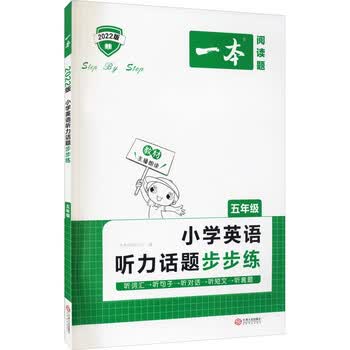 一本 小学英语听力话题步步练 5年级 2022版 图书