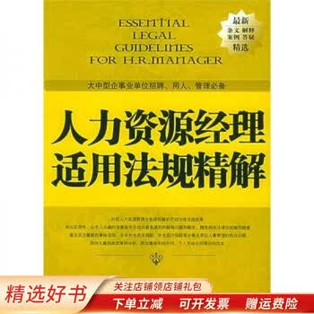 人力资源经理适用法规精解 李珺