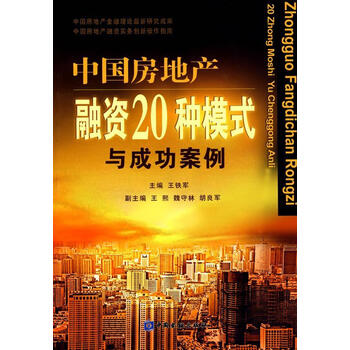 中国房地产融资20种模式与成功案例 王铁军 主编【正版书】