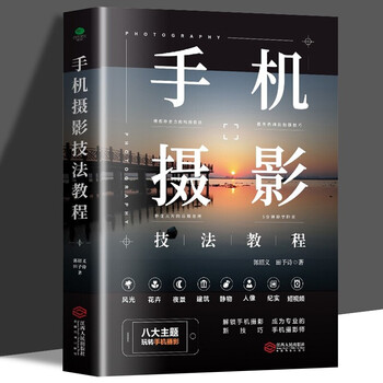 手机摄影技法教程 从入门到精通 自学教程手机拍照摄影构图用光自然风光华为手机摄影从入门到精通摄影后期