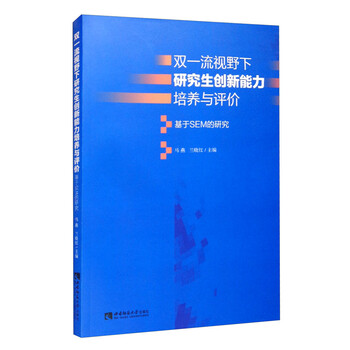 双一流视野下研究生创新能力培养与评价：基于SEM的研究