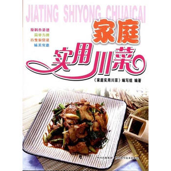 家庭实用川菜【正版图书，放心下单】